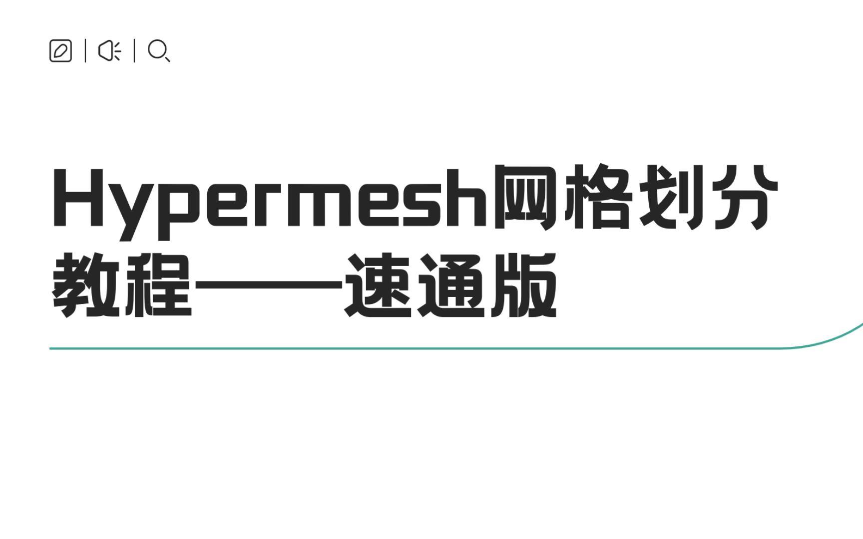 hypermesh复杂实体网格划分