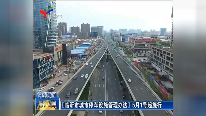 《临沂市城市停车设施管理办法》5月1号起施行