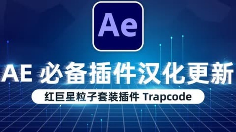 AE必备插件汉化更新,红巨星粒子套装插件TrapcodeSuite2024
