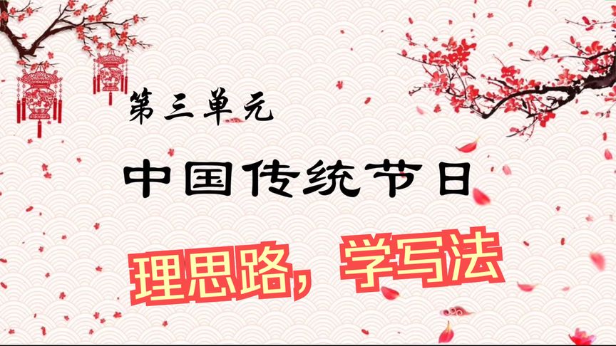 三年级“中华传统节日”不会写?这里有方法,让孩子的作文变范文