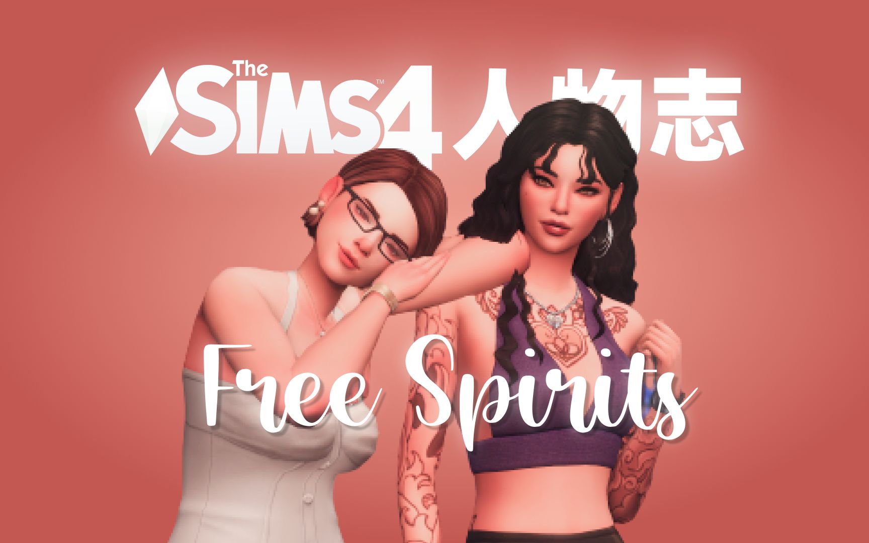 【NPC故事】自由灵魂 | 知识分子和叛逆艺术家 | 两个穷人的合租 | 模拟...