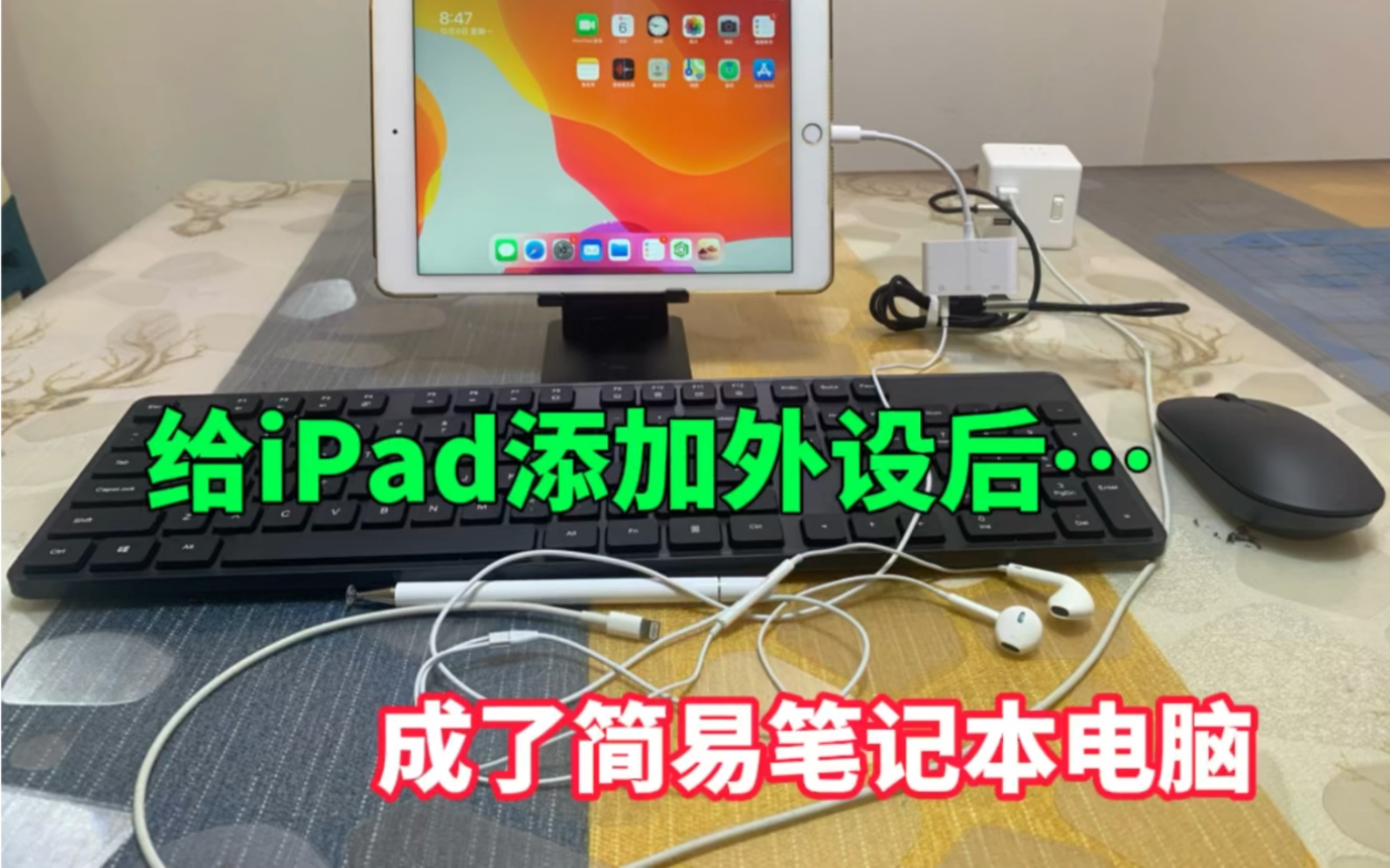 iPad添加外设后成了简易笔记本电脑