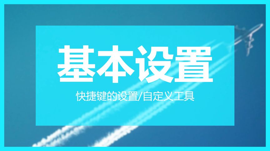 PS教程Photoshop2017CC全套锦集ps基本设置第六节移动工具