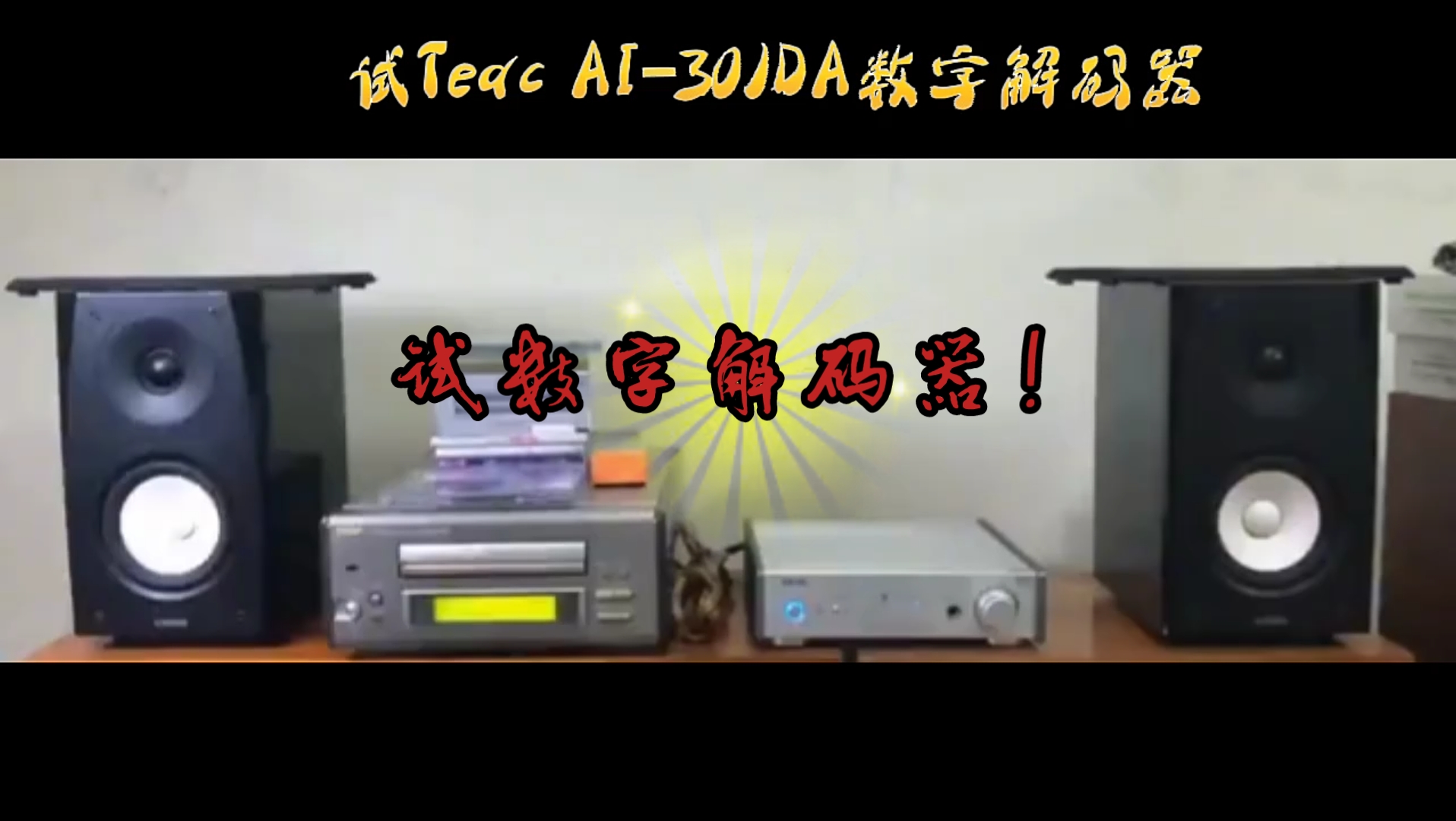 试听数字解码器!音质不错!