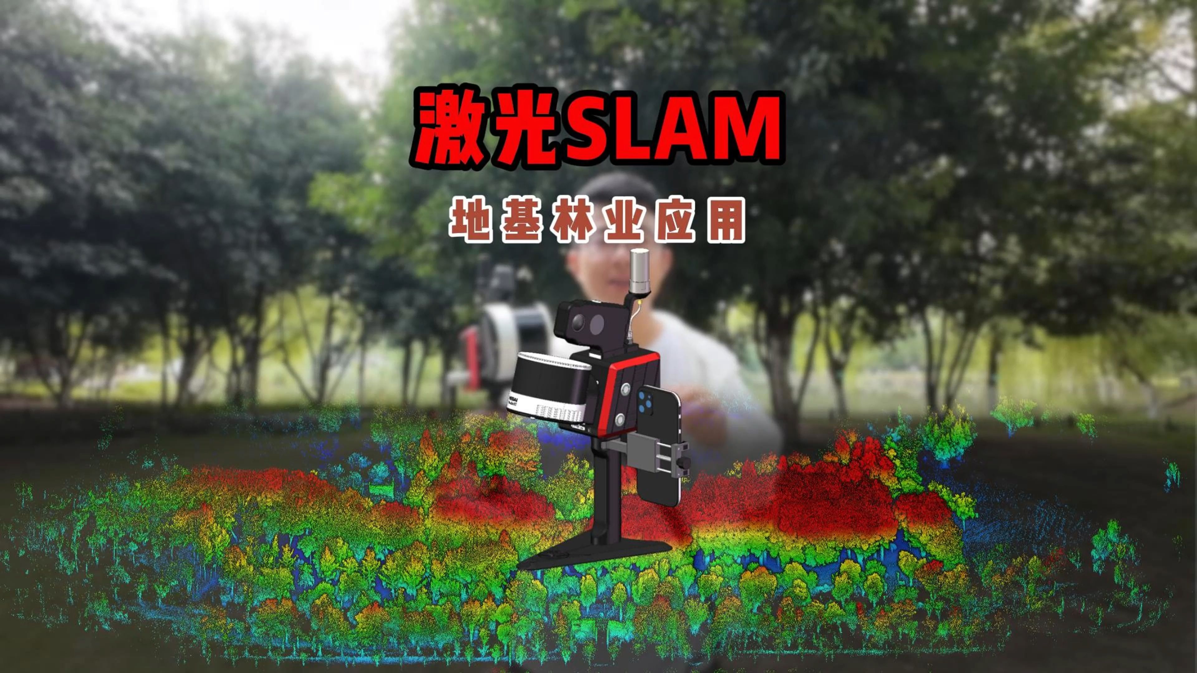 激光slam在林业树冠,胸径,冠幅,株树等方面应用,激光雷达扫描