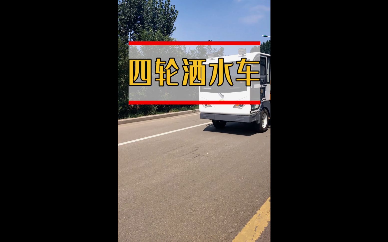时代洒水车 百易长青新型洒水车 小型电动洒水车