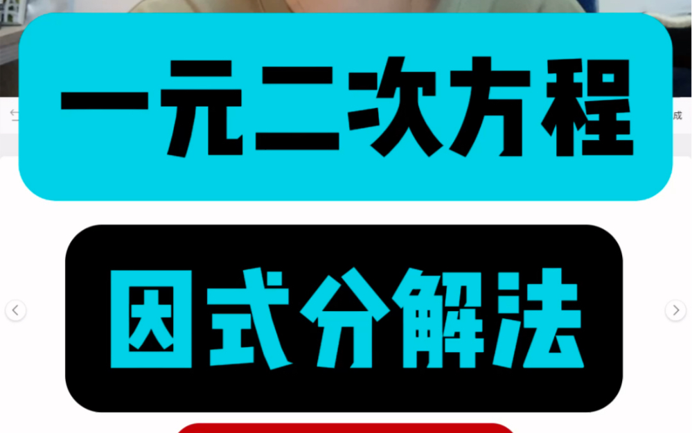 暑假逆袭!一元二次方程因式分解法!超级详细喔!