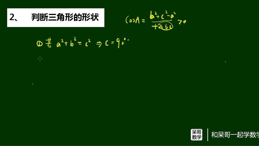 高考数学判断三角形的形状「余弦定理」「知识技巧」「提分」