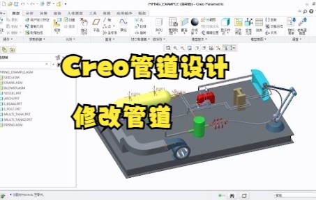 Creo管道设计—修改管道