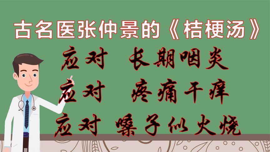 长期咽炎,嗓子似火烧、疼痛干痒?张仲景:《桔梗汤》或可应急
