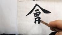 会字书法教学: 简单易学且高水准的会字写法~毛笔书法