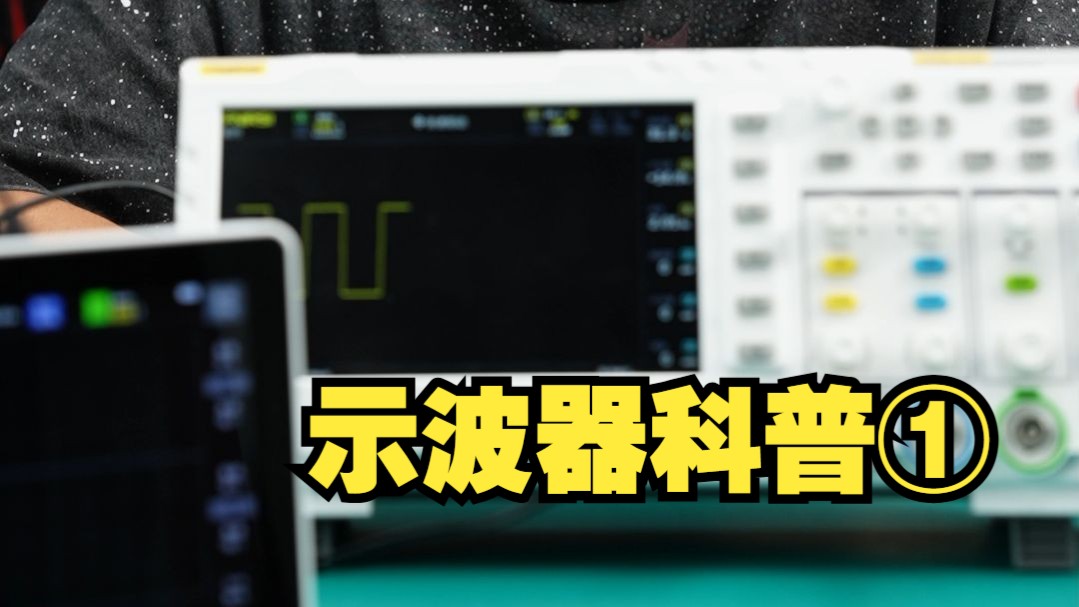 【简单科普】示波器的作用是什么?