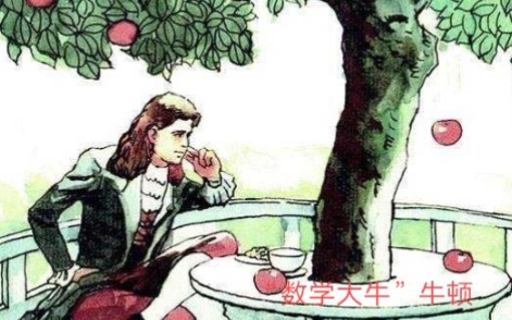 陈老师讲数学家的故事,英国数学家牛顿是世界公认的最伟大的数学家...