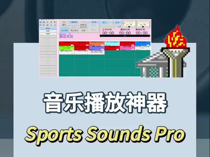 音响师常用的音乐播放神器:Sports Sounds Pro,别看它有点“土”,但是...