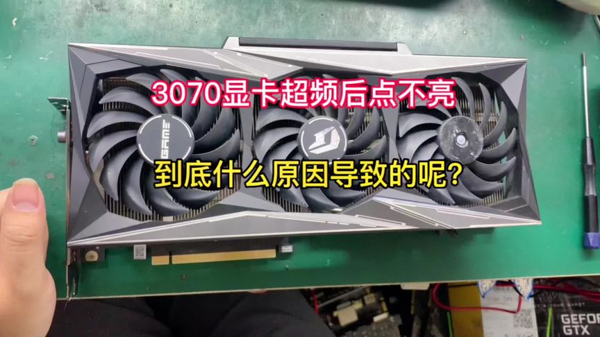 七彩虹3070显卡超频后点不亮,我们来检测修理一下