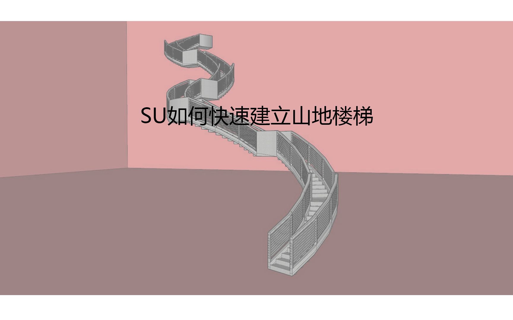 SU如何快速建立沿登高线的山地楼梯