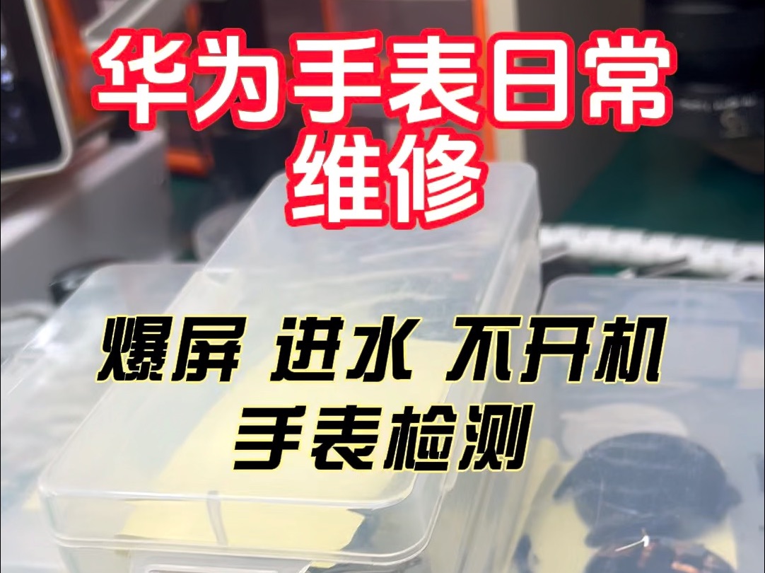 华为手表日常维修,进水,不开机,爆屏,按键失灵,屏幕失灵