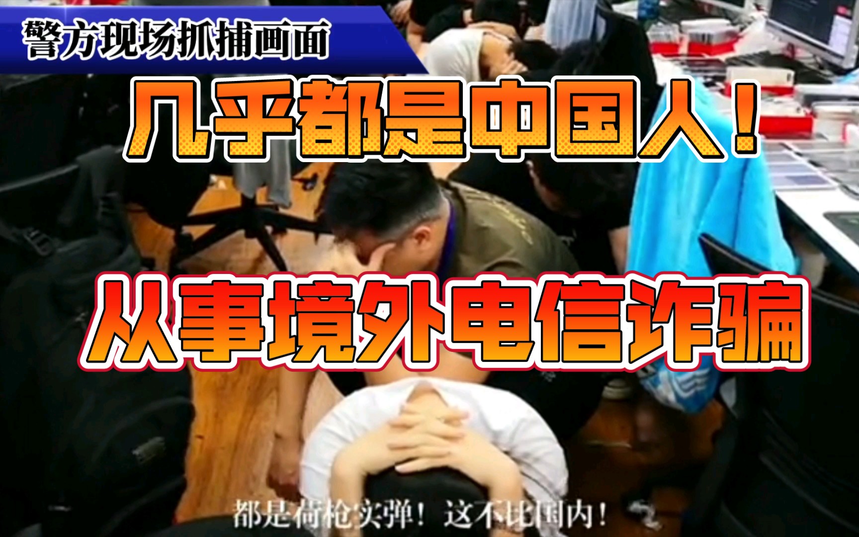 我国警方重拳出击!境外抓捕成千上万从事电信诈骗的中国人!