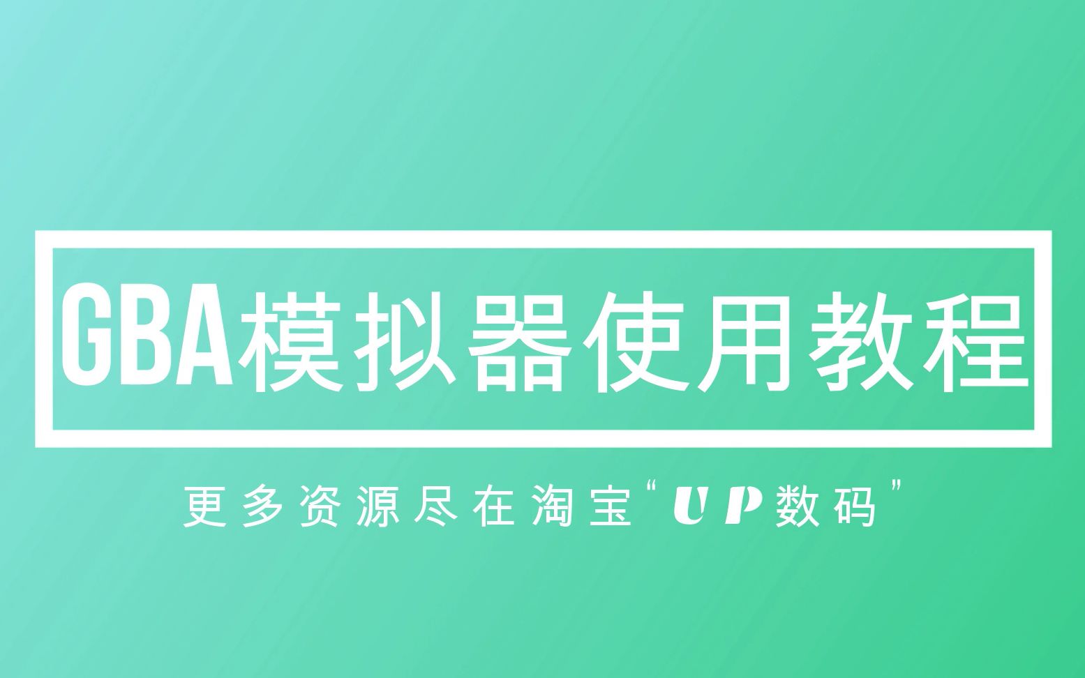 【UP数码】GBA模拟器使用教程