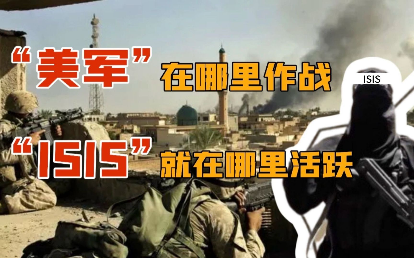 恐怖组织ISIS仍活跃!美国:国服最强奶妈在此