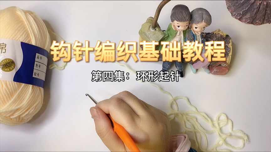 第四集|钩针编织基础教程:环形起针,希望能帮到想学编织的姐妹