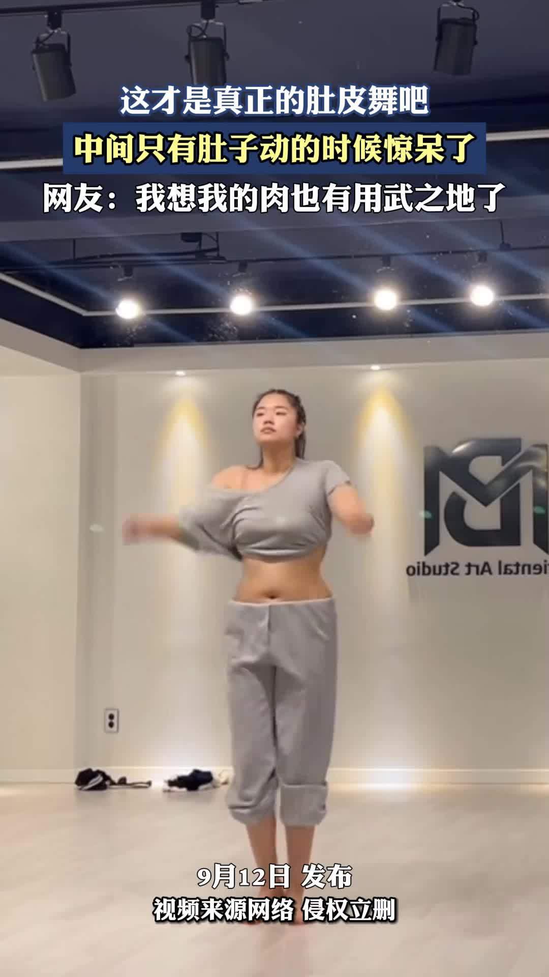 这才是真正的肚皮舞吧,中间只有肚子动的时候惊呆了。