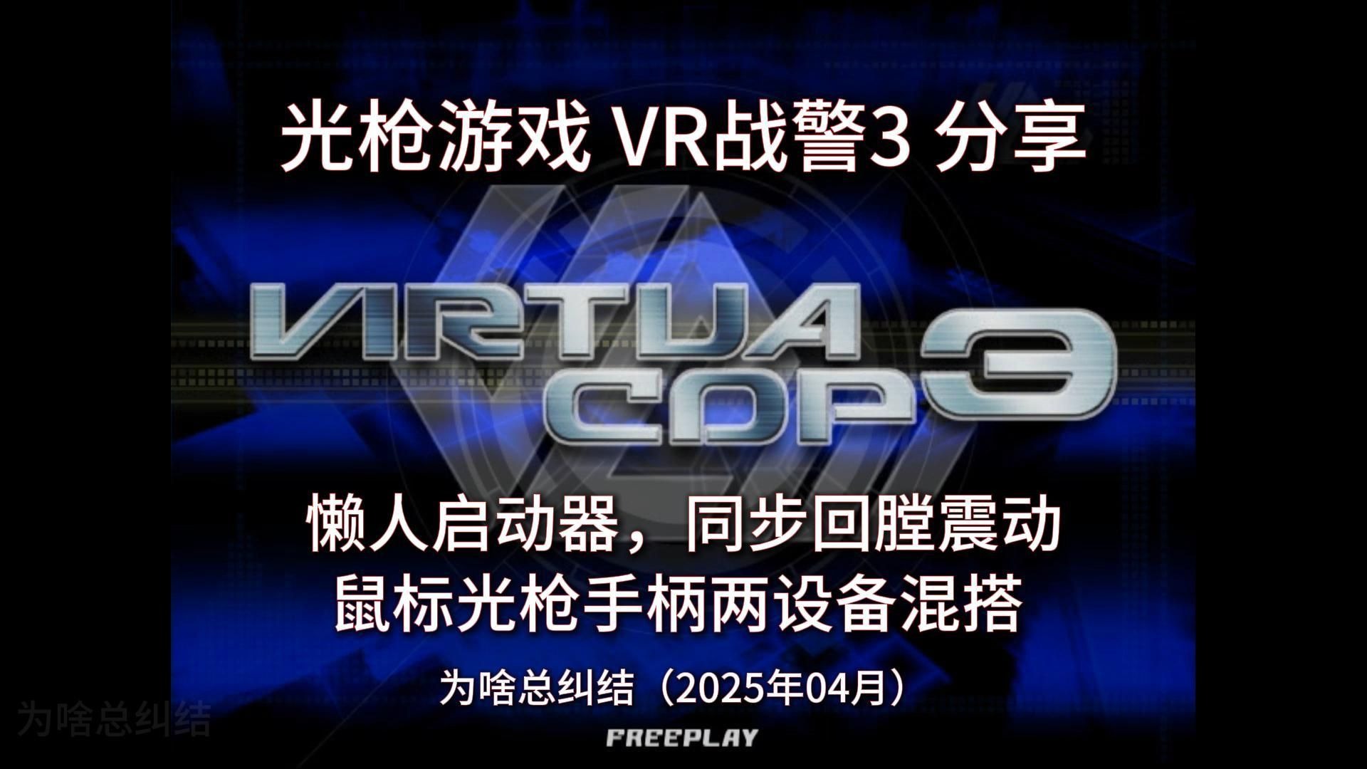 光枪游戏分享 VR 战警 3 - 懒人启动器 同步回膛震动 鼠标光枪手柄两...