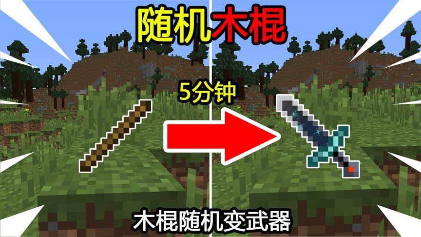 我的世界:随机木棍,每五分钟随机变换一种武器,如何打败HIM