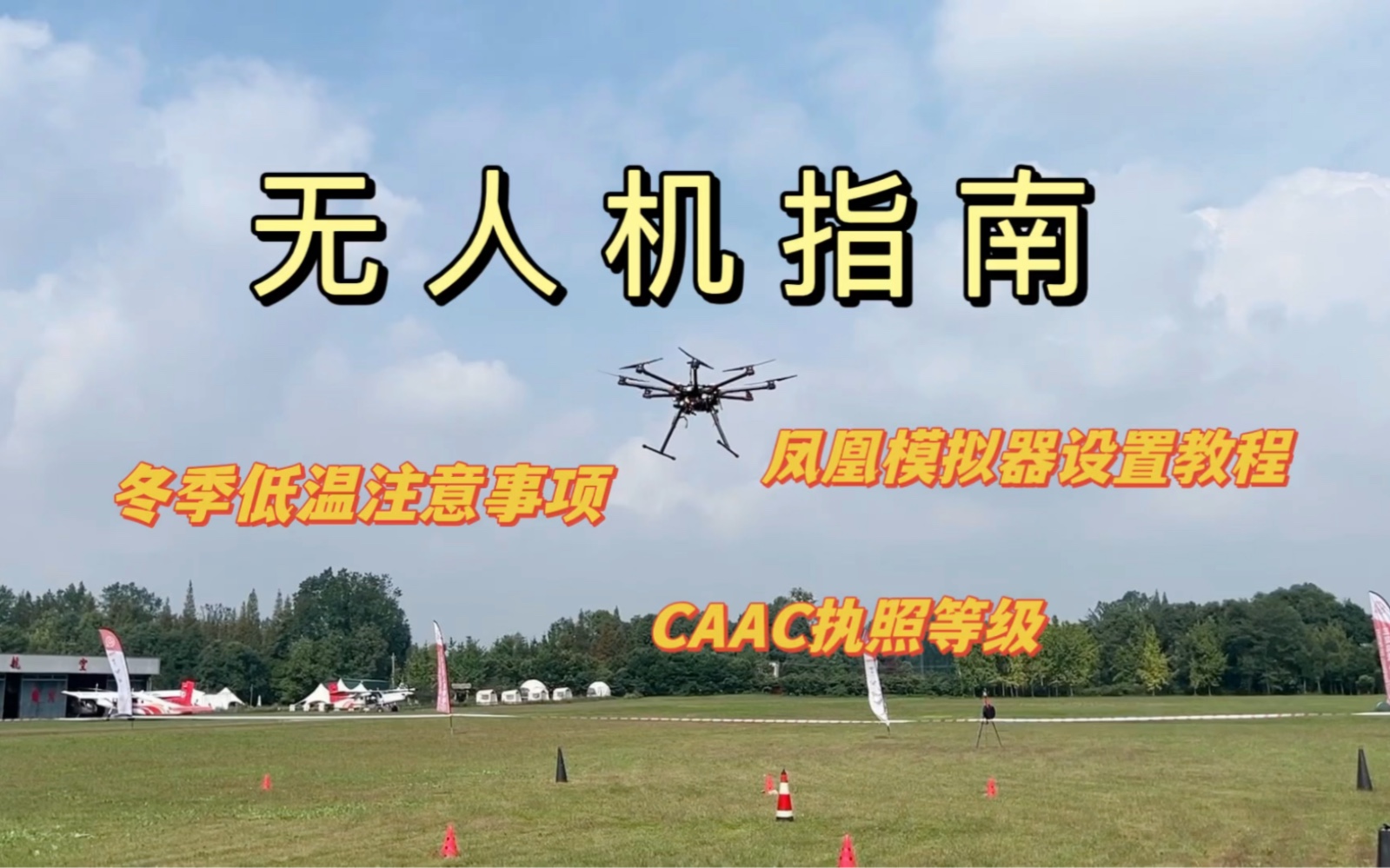 无人机科普:冬季注意事项、模拟器设置和CAAC执照等级