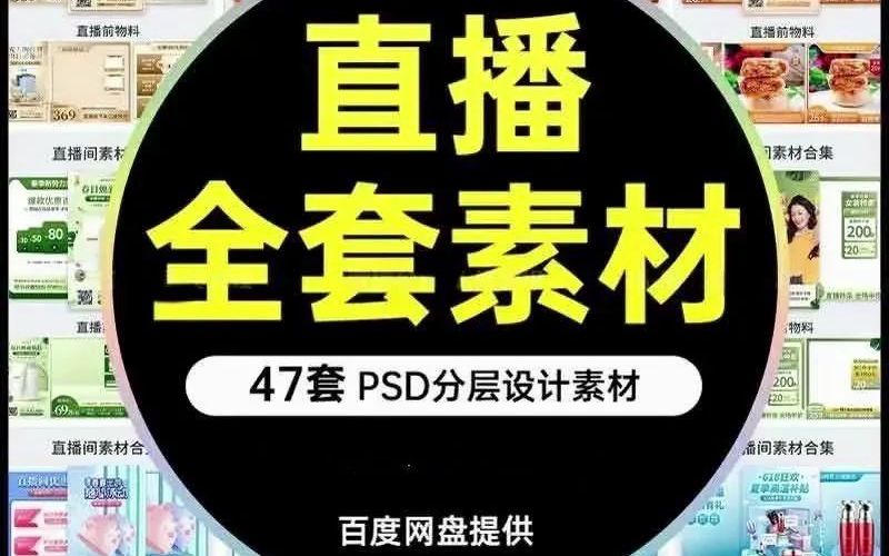 我买下了某宝90%的直播背景素材模板!