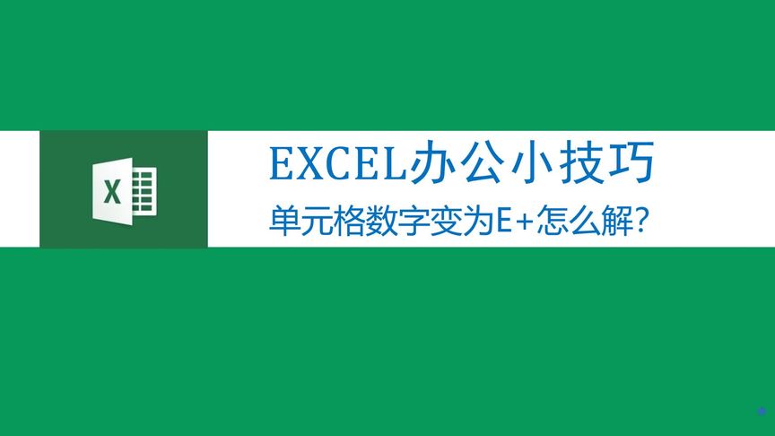 Excel单元格数字变为E怎么解?
