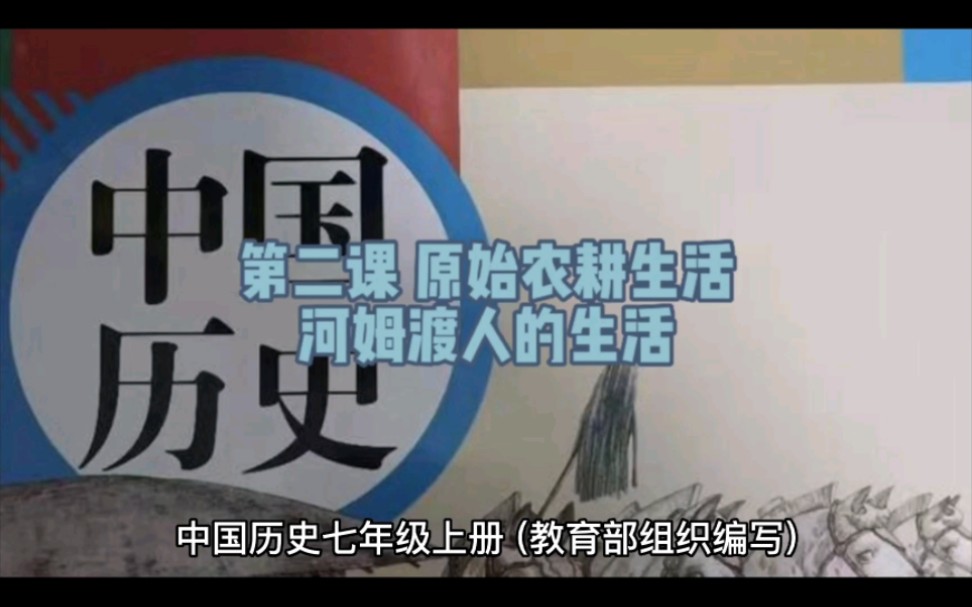 中国历史七年级上册 (教育部组织编写)第二课 河姆渡人的生活