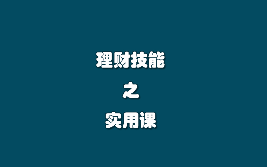 理财课程之实用课(工资理财)