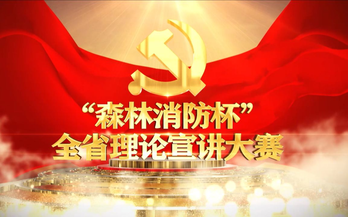 “奋进新征程 建功新时代 喜迎二十大”“森林消防杯” 全省理论宣讲...