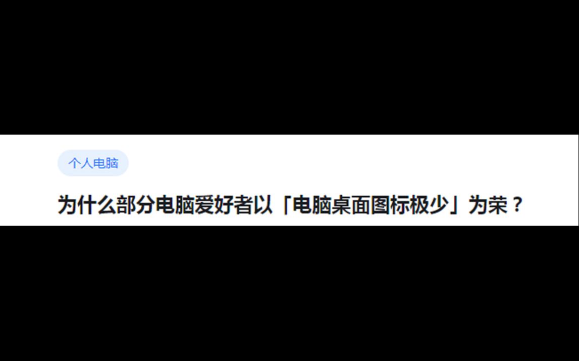 为什么部分电脑爱好者以「电脑桌面图标极少」为荣?