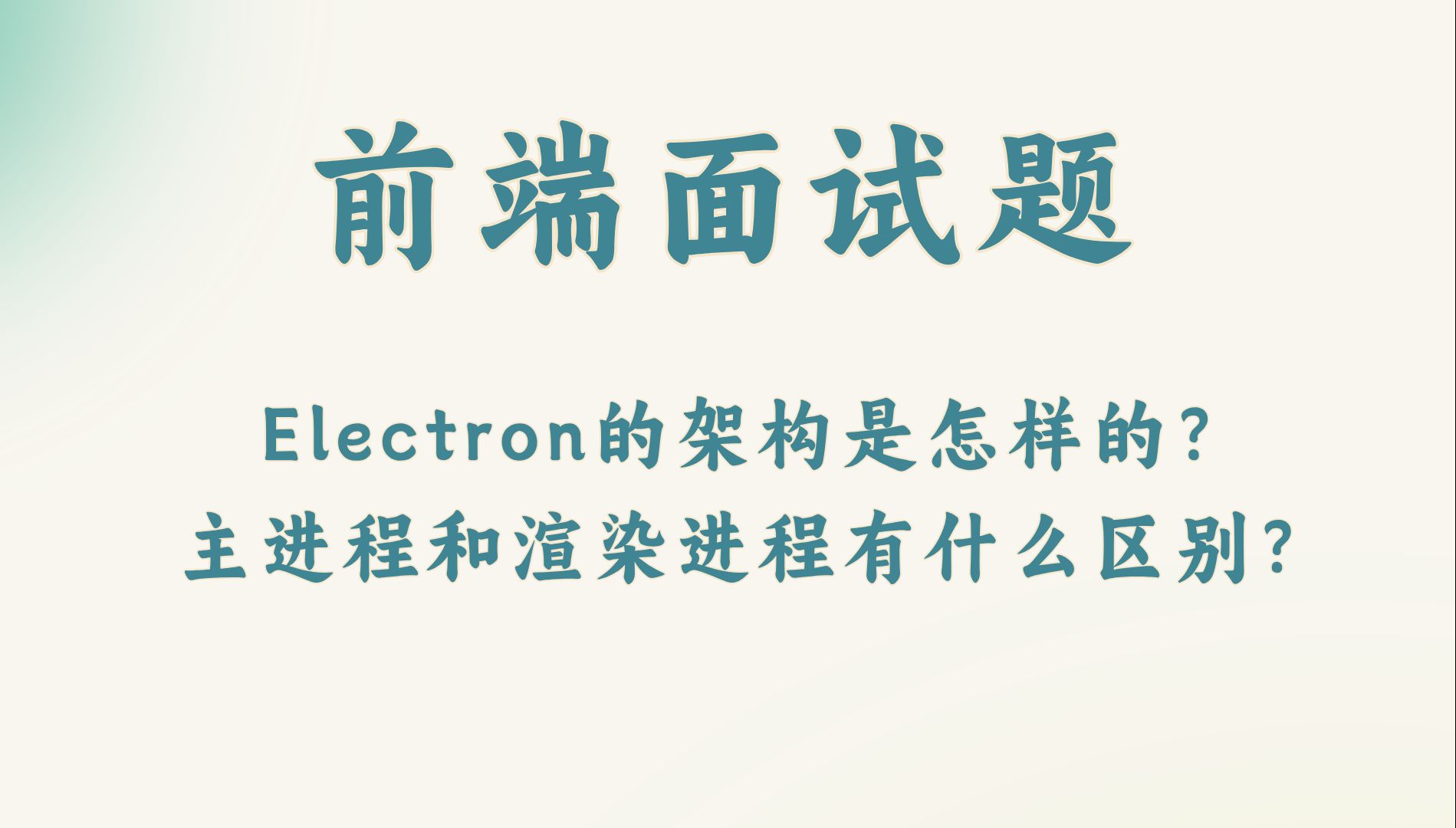 【前端面试题】Electron的架构是怎样的?主进程和渲染进程有什么区别?