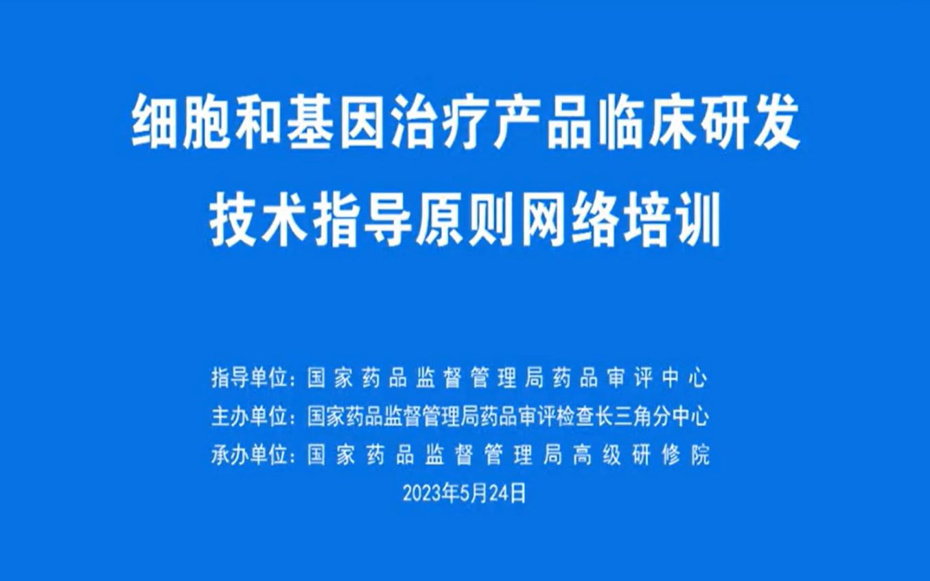 CDE网络培训-6:人源性干细胞及其衍生细胞治疗产品临床试验技术...