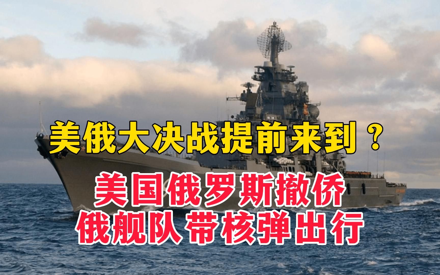 美俄大决战提前来到?美国俄罗斯撤侨,俄舰队30年来首次带核弹出行
