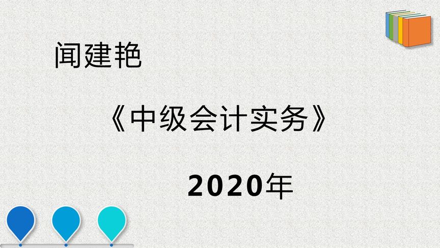 2020年中级会计实务:授予知识产权许可是否构成单项履约义务2685