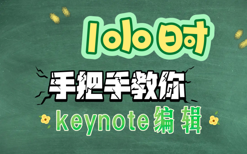 轻松上手keynote