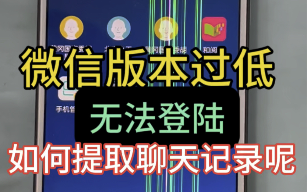 微信版本过低,无法登陆,如何提取聊天记录