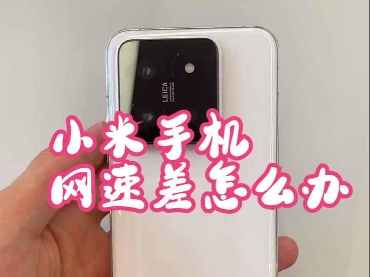 小米手机网速差?一招教你解决问题!