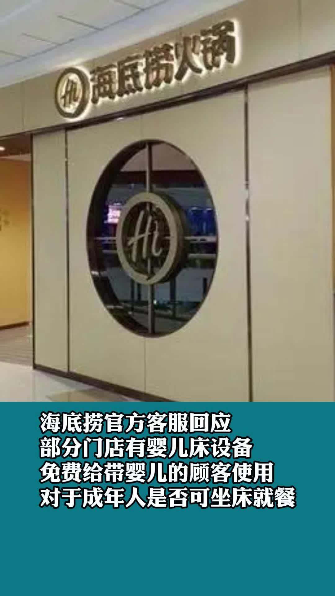 海底捞官方客服回应部分门店有婴儿床设备免费给带婴儿的顾客使用
