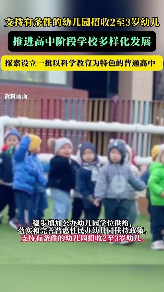 支持有条件的幼儿园招收2至3岁幼儿,推进高中阶段学校多样化发展,...