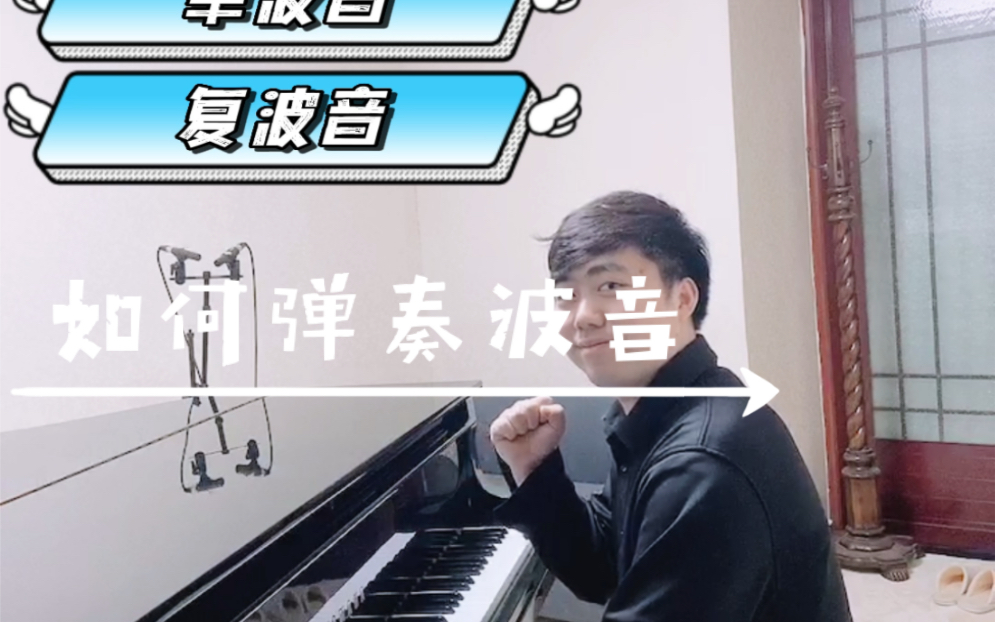 超级干货 论钢琴如何弹奏波音