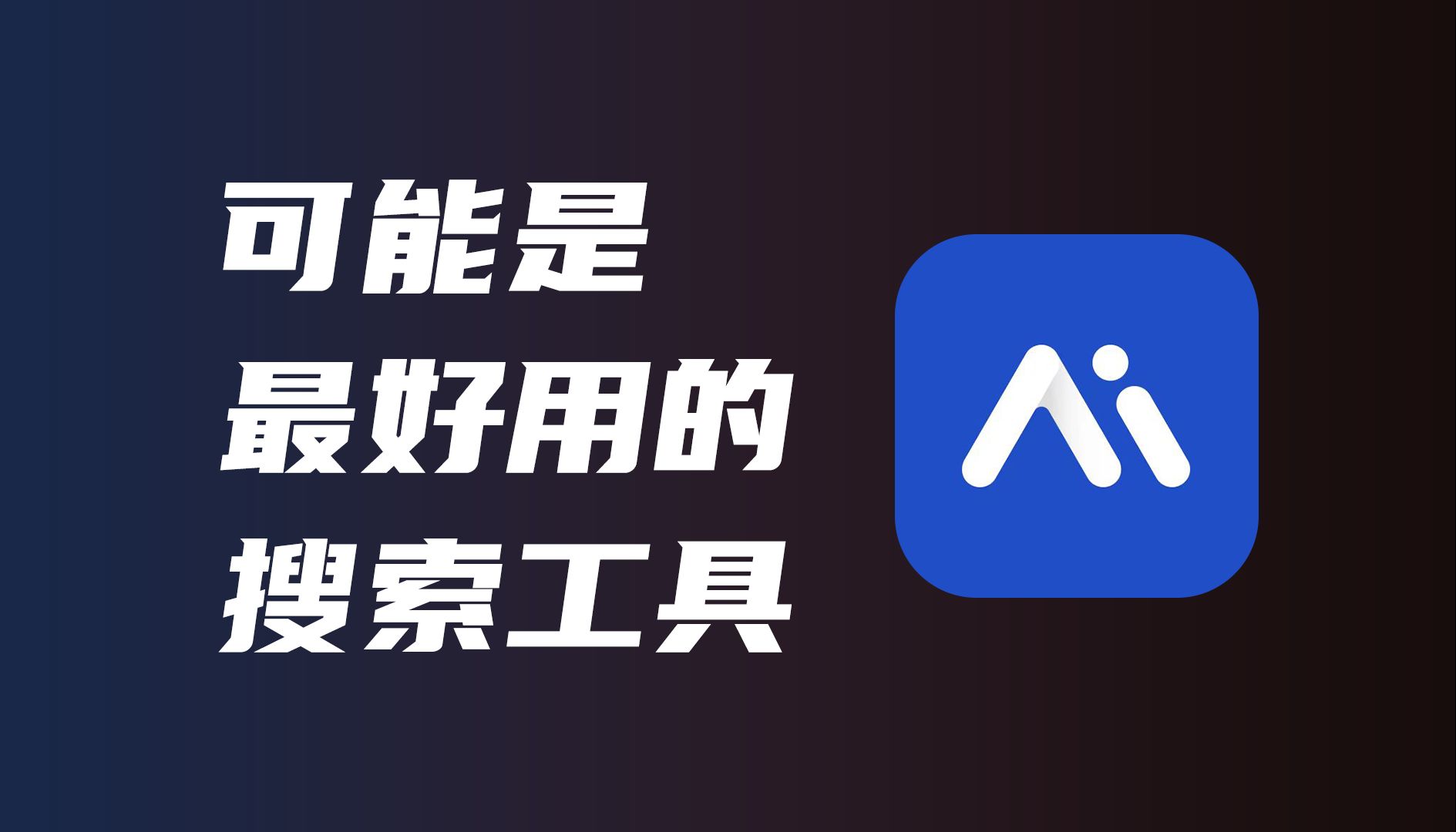 AI+搜索,到底有多牛?!【效率工具指南】
