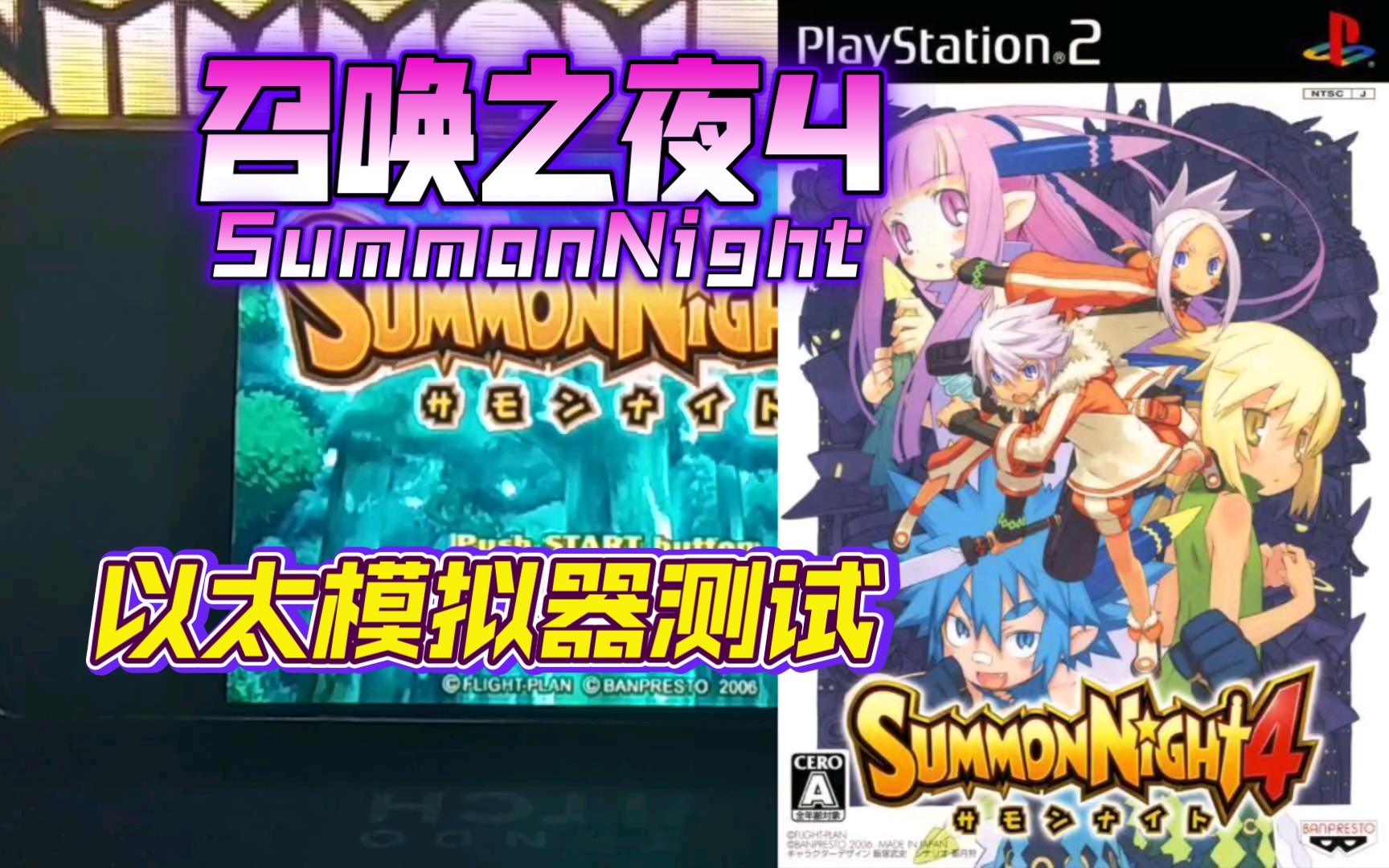 PS2以太 模拟器AetherSX2 召唤之夜4 金手指测试_单机游戏热门视频
