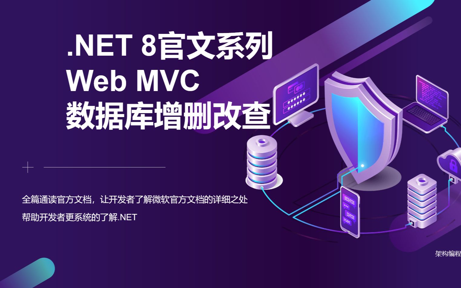 【.NET8 入门系列】Web MVC 数据库增删改查