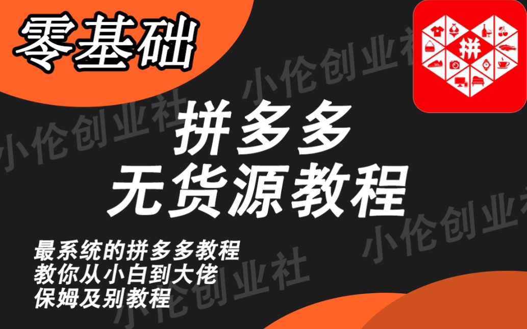 拼多多商家 新手保姆级教学 完整课程更新中 01 开店教程