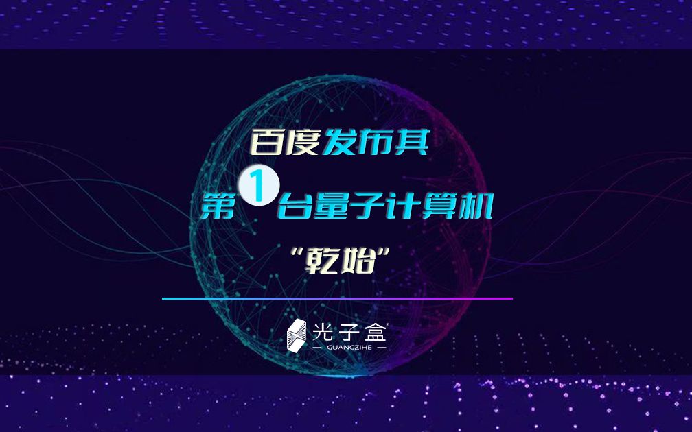 百度发布其第一台量子计算机“乾始”